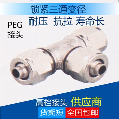 气动快拧接头PE-4/6/8/10/12/16气管三通全铜接头PEG变径
