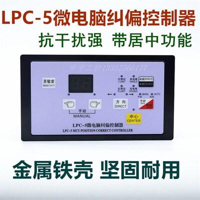 LPC-5微电脑纠偏控制器 纠偏控制仪 分切机纠偏器对边纠边 配磁粉