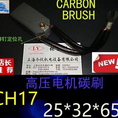 CH17励磁机碳刷电刷发电机碳刷 25*32*65高压电机碳刷25X32X65MM