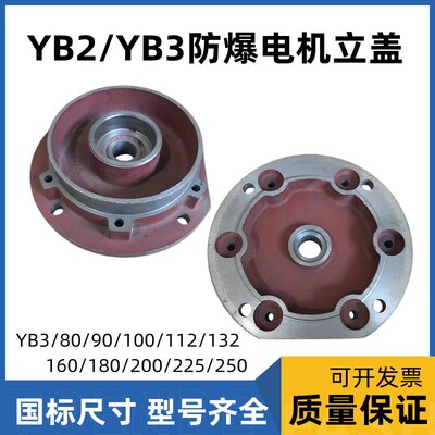 防爆电机立式端盖YB2/YB3-80/90/100/112/225防爆立式法兰前端盖