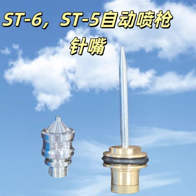 ST-6 ST-5 A100 WA101 WA200自动喷枪油漆喷漆枪枪针喷嘴雾帽配件