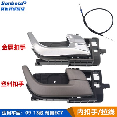 适用吉利帝豪09-13款车门内拉手EC715 718 EC7RV内扣手开关把手
