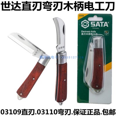 世达工具03109直刃木柄电工刀03110弯刃木柄电缆剥线刀电线剥皮刀