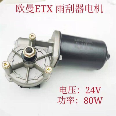 适用于重卡雨刮电机GTL ETX雨刷器电机 EST雨刷器电机欧5欧6欧9