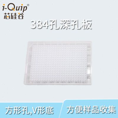 芯硅谷 D3815 塑料深孔板 384孔深孔板微孔板方孔V形底 非灭菌