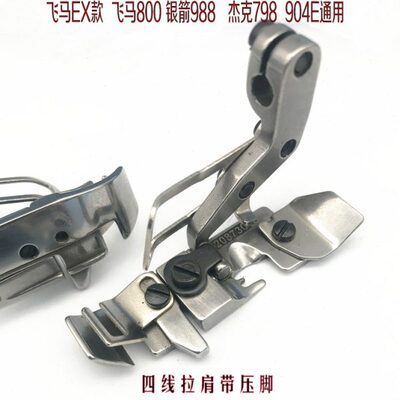 飞马M800拷边机飞马EX 杰克798 904E银箭988四线包缝机拉肩带压脚
