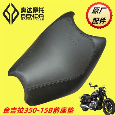奔达金吉拉350-15坐垫总成350-15B原厂前座垫后座垫组合分坐合成