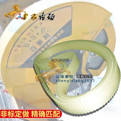 BAISHIBANG B.S.B百事帮255B精密高速锯铝机皮带10V轮传动带530