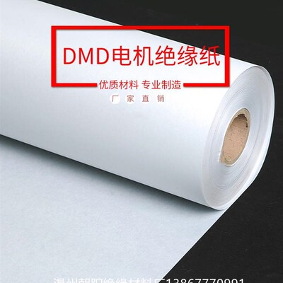 厂家6641复合材料薄膜电机专用绝缘纸F级DMD纸0.15mm宽1米可加工