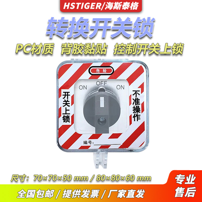 万用电源转换开关安全锁具BD-8142旋转开关按钮保护罩BD-D67S