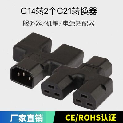 IEC 320 C14品字公三竖转2个C21三横母电源适配器转换插头UPS专用