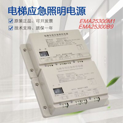 适用西子奥的斯电梯专用应急照明电源EMA25300B9 M1快速对讲电池