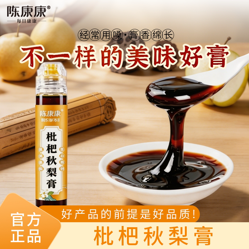 陈康康枇杷秋梨膏官方旗舰店中式养生冲饮草本日常用嗓即冲即饮