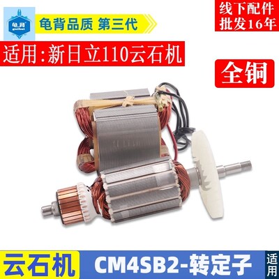 适用日立CM4SB2云石机转子 定子 线圈 高壹 B2石材切割机转子配件