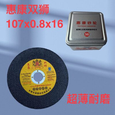 惠康双狮 九狮金标切割片 不锈钢专用 107*0.8*16mm 107*1.2*16mm