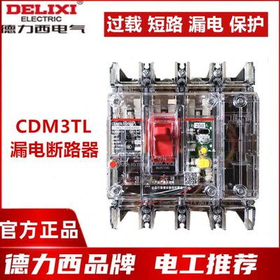 德力西CDM3LT 透明塑壳漏电断路器63A  100A 125A 160A 250A