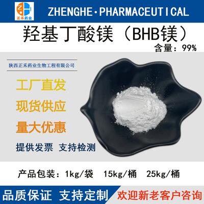 羟基丁酸镁99% BHB镁盐163452-00-4正禾3-羟基丁酸镁厂家现货