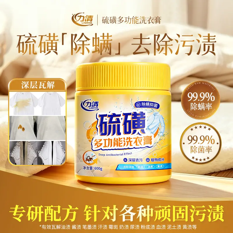 力清硫磺多功能洗衣膏深层瓦解顽固污渍除螨抑菌渗透去污去除异味