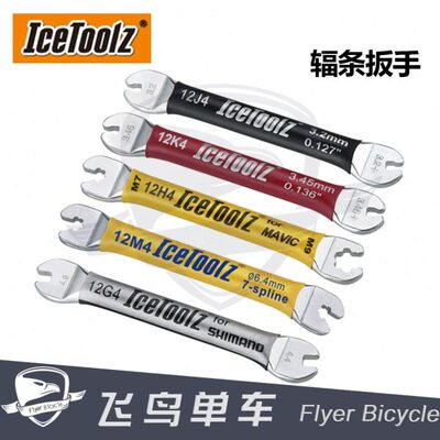 自行车轮组辐条扳手 立富 ICETOOLZ  MAVIC辐条专业工具