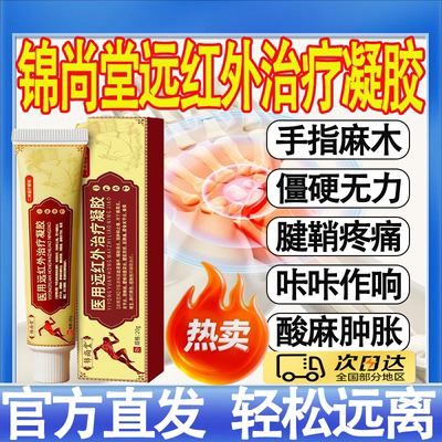 锦尚堂医用远红外治疗凝胶关节炎腱鞘炎扭挫伤消炎止痛辅助治疗mt