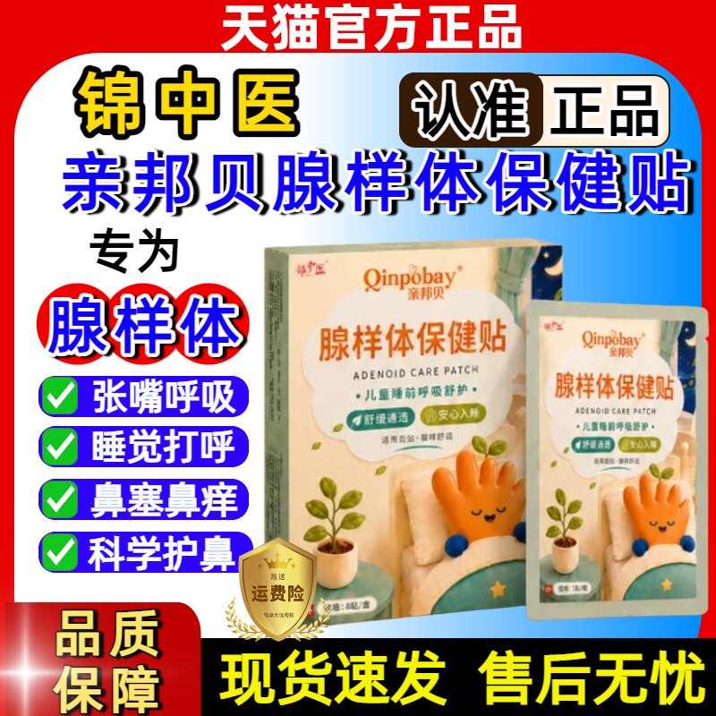 锦中医亲邦贝腺样体保健贴张嘴呼吸不通气鼻塞面容矫正官方正品sj
