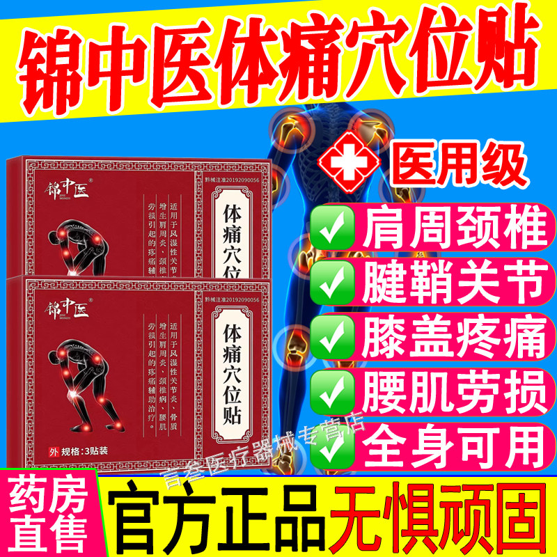 锦中医体痛保健贴穴位贴腰椎间盘突出关节疼痛颈椎病肩膀酸麻xf