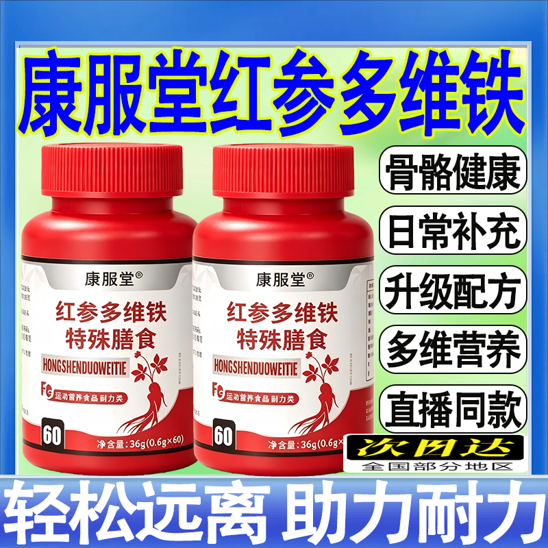 康服堂红参多维铁特殊膳食运动营养耐力补充官方旗舰正品mt