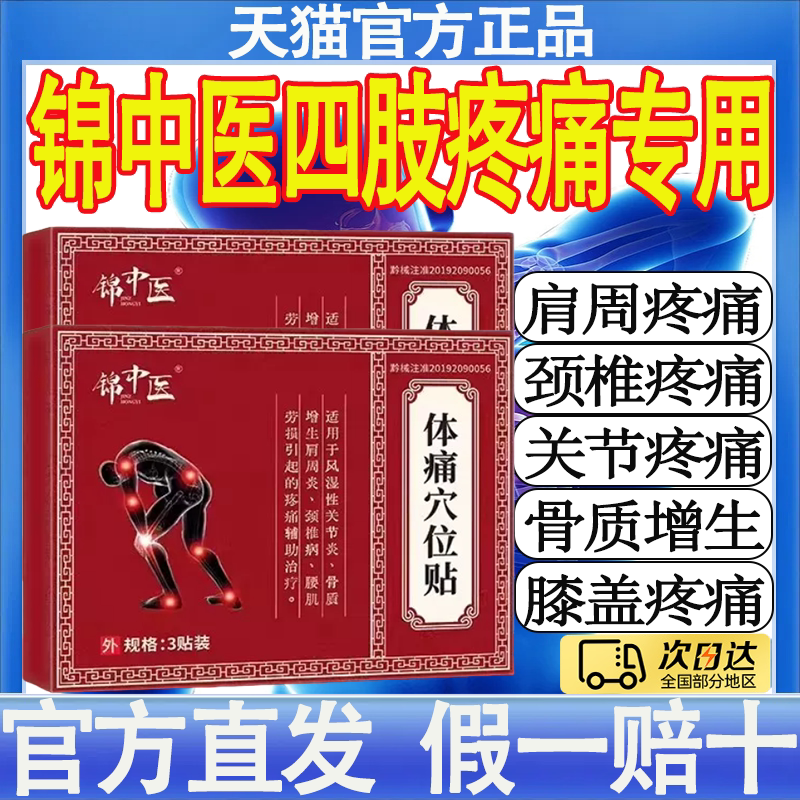 锦中医体痛保健贴远红外治疗腰椎间盘突出关节疼痛颈椎肩膀酸麻MT