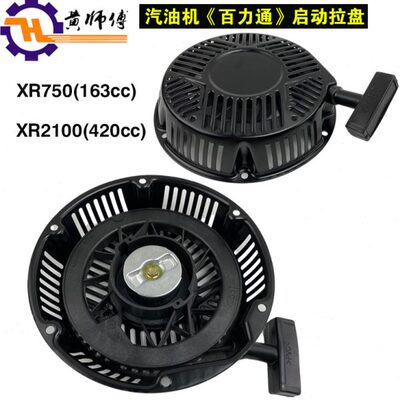 汽油机百力通XR550XR750XR950XR2100 163CC 420CC百力通拉盘总成