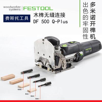 德国费斯托多米诺木工开榫机DF500多功能木榫开槽连接工具