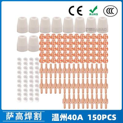 温州40A/PT31等离子切割配件LG40电极喷嘴保护罩150PCS分流器