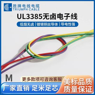 广东厂家直销ROHS105度300V交联线UL3385 18AWG无卤线照射电线