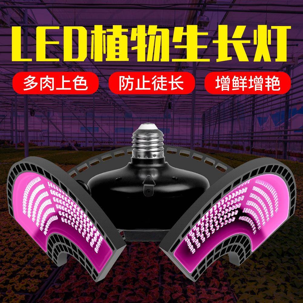 LED植物生长灯E27防水三叶折叠植物灯大棚果蔬育苗补光灯