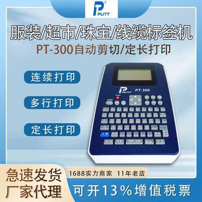 普贴标签机pt-300便携式18mm标签打印机PUTY手持式自动剪切标签机