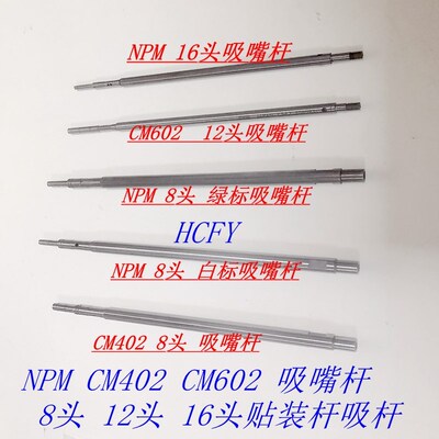NPM吸嘴杆N510068432AA NPM 16头SHAFT杆 吸嘴杆 促销