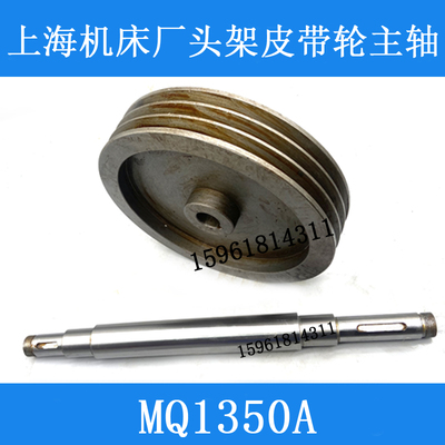 上海机床厂MQ1350A头架皮带轮3槽 传动轴主轴 原装外圆磨床配件