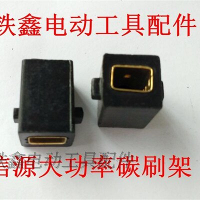 铁鑫电动工具配件配信源款10A大功率碳刷架电钻碳刷架刷窝  01355