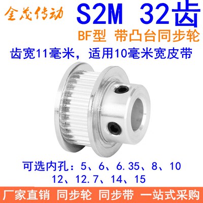 S2M32齿同步轮带宽10凸台BF内径4 5 6 6.35 8 10 12同步带轮S2M10