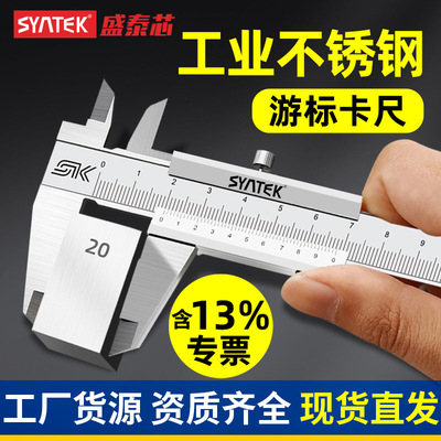syntek不锈钢游标卡尺0-150-200-300mm工业级普通油标闭式