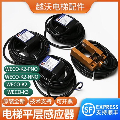 微科平层感应传感器WECO-K2-NNO/PN0光电开关-K3适用江南快速电梯