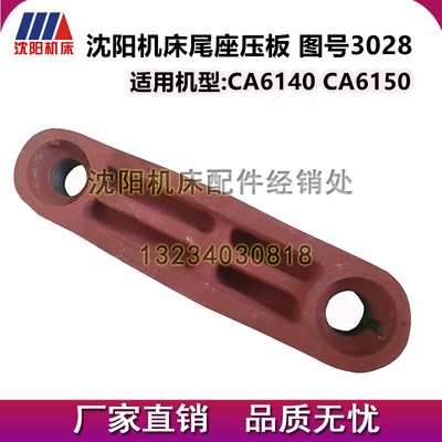 沈阳机床配件CA6140 CA6150 3028原厂车床尾座压板 杠杆 压条