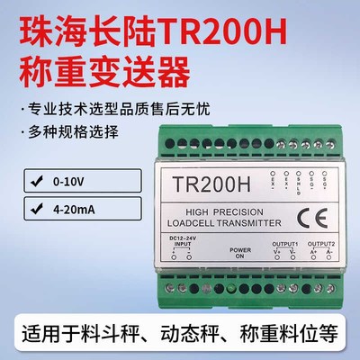 长陆TR200H导轨式重量变送器0~10V/4~20MA称重信号放大模拟量输出
