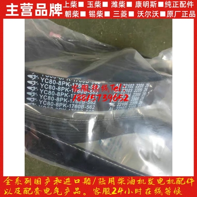 玉柴发动机YC6105YC6108YC4108水泵风扇皮带YC80-8PK-1760B多楔带