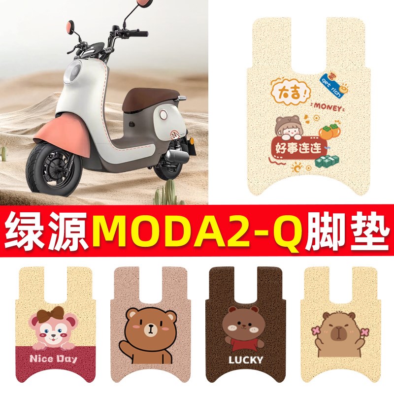 绿源MODA2-Q电动车脚垫LY1200DT-2C专用防水防晒电瓶车脚踩脚踏垫