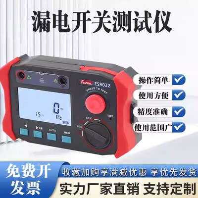 ES9032漏电开关测试仪漏电保护器测试仪电缆测线路漏电检测仪
