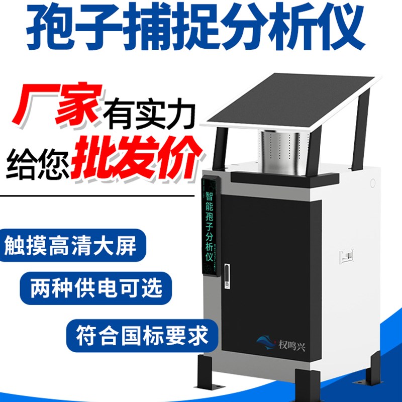 智能孢子捕捉仪全天分析采集病菌智慧农业系统虫情病虫害监测站