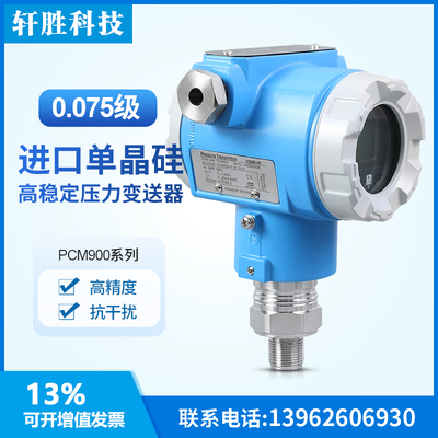 PCM900A 高稳定压力变送器 4-20mA/Hart 单晶硅0.075级压力变送器