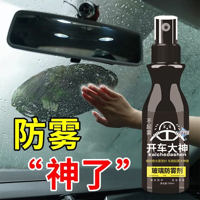 汽车防雾剂防雨剂镀膜下雨天用挡风玻璃镜面去雾剂雾气长效清除剂