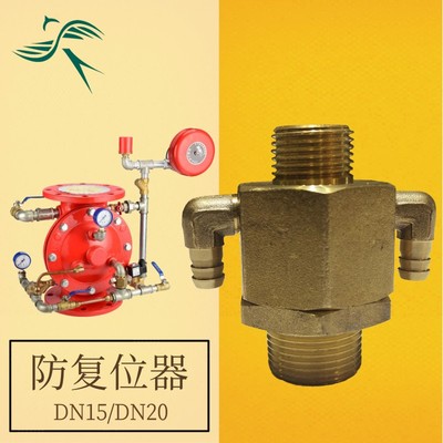 防复位器DN15/20复位阀 雨淋阀配件ZSFM 铜排水阀 预作用报警装置