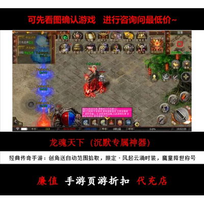 折扣/龙魂天下（沉默专属神器）传奇单职业手游首续充号元宝